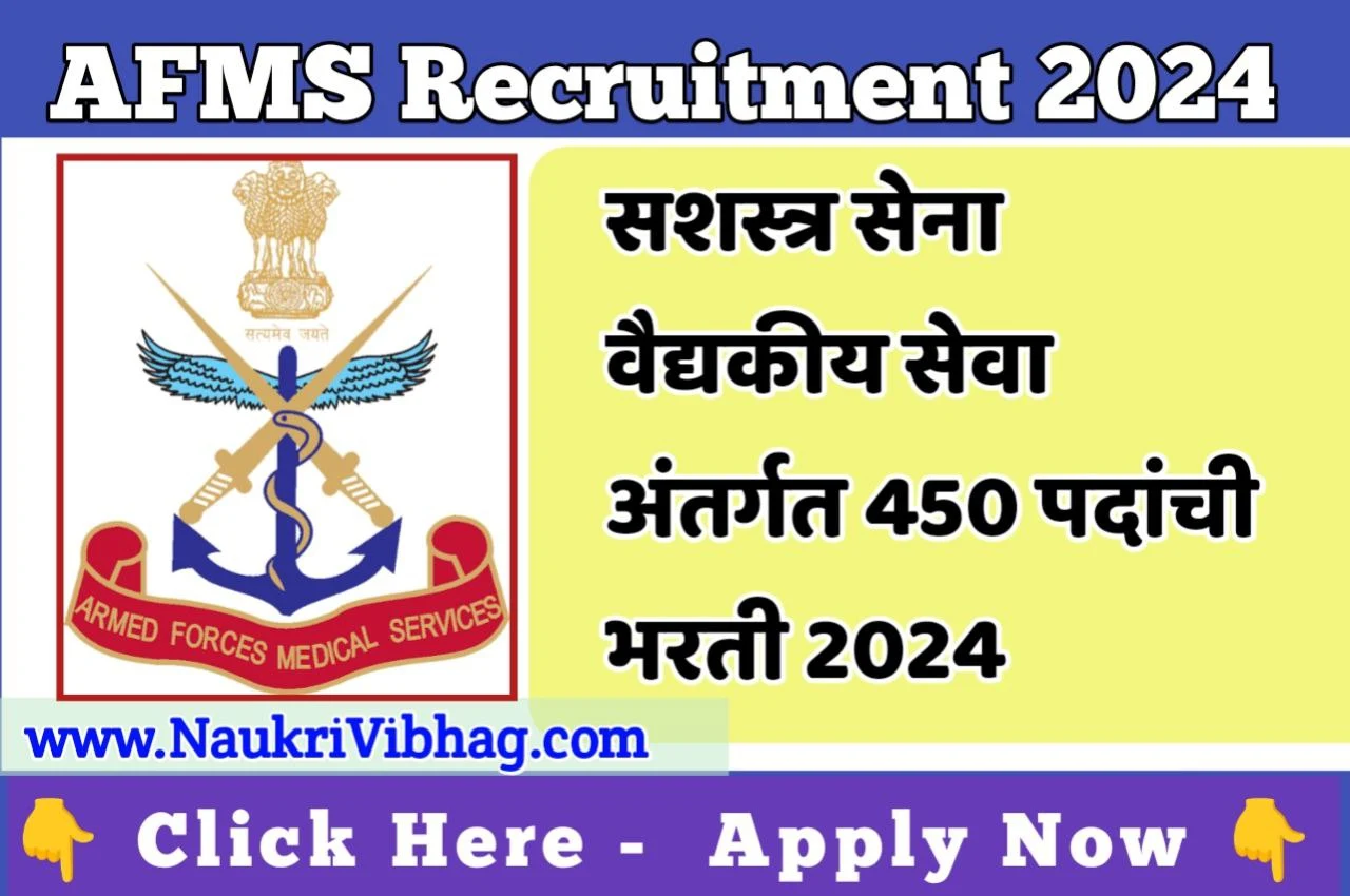 AFMS Recruitment 2024| Armed Forces Medical Services | 450 vacancies