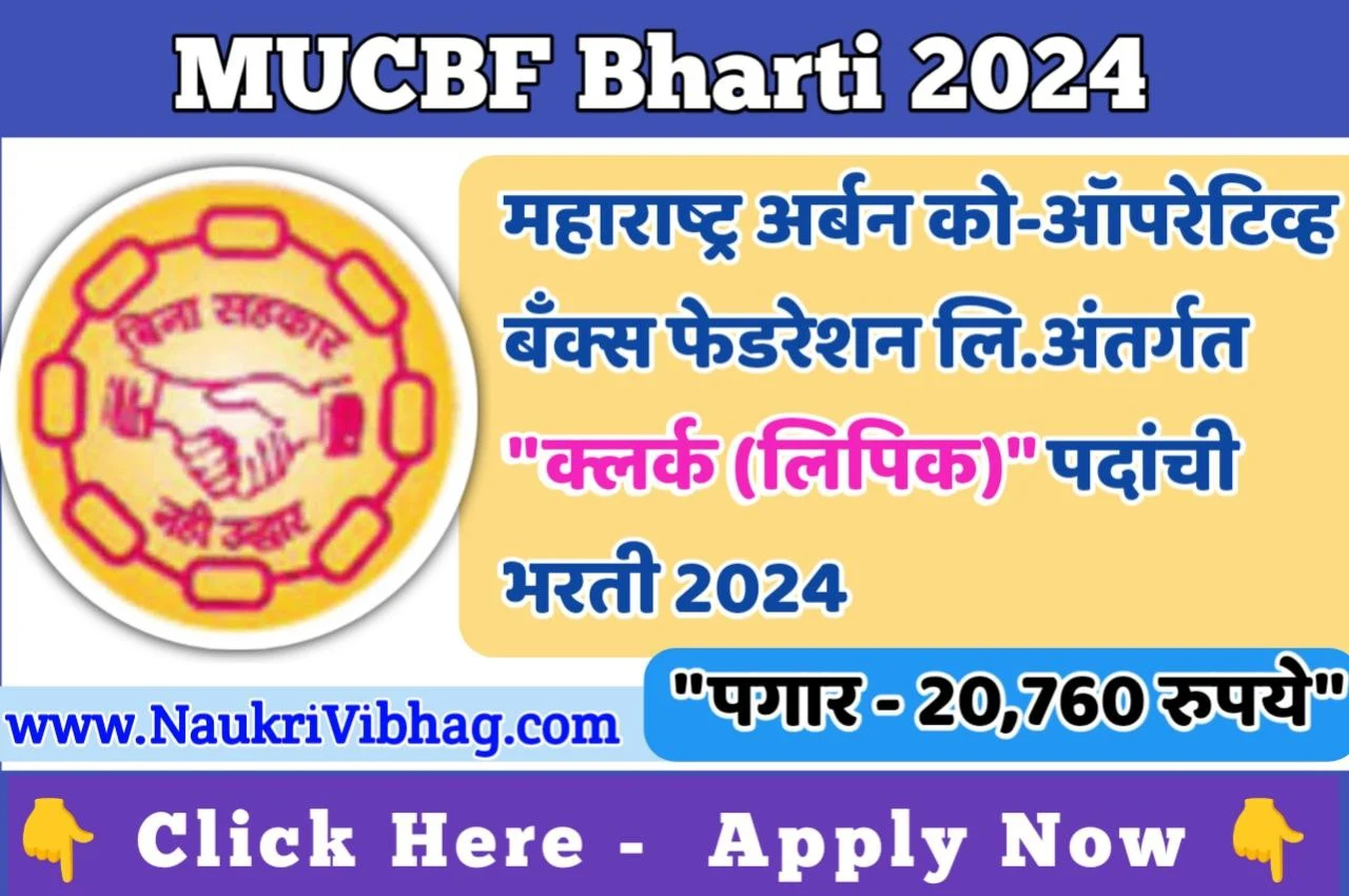 MUCBF Bharti 2024 | MUCBF Bharti 2024 Apply Online For Clerk Posts.