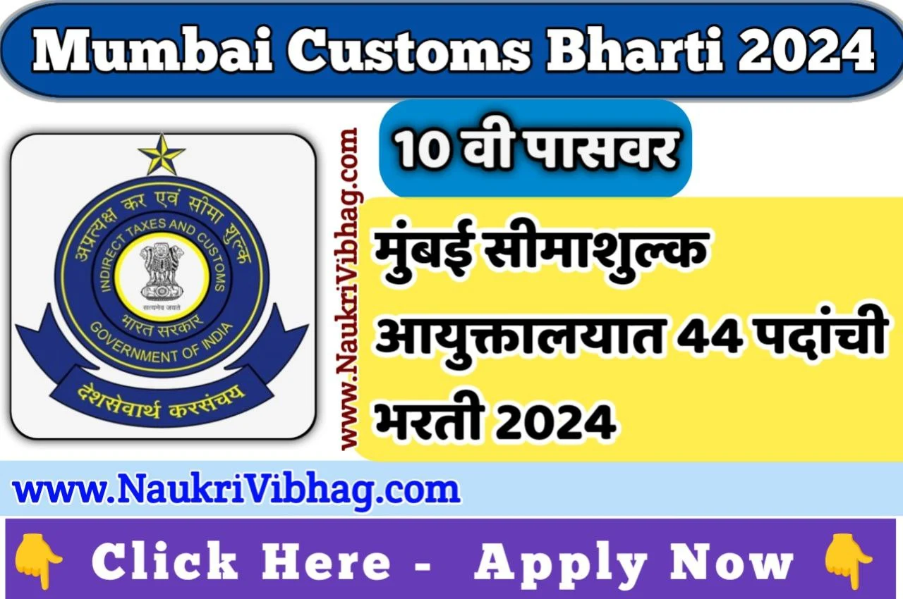 Mumbai Customs Bharti 2024| Mumbai Customs Recruitment 2024